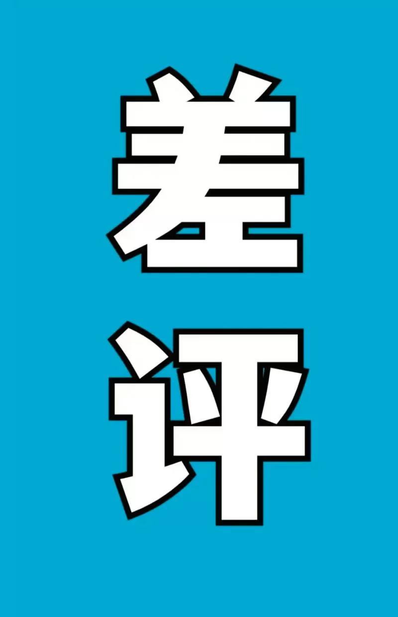 回复差评的句子高情商截图