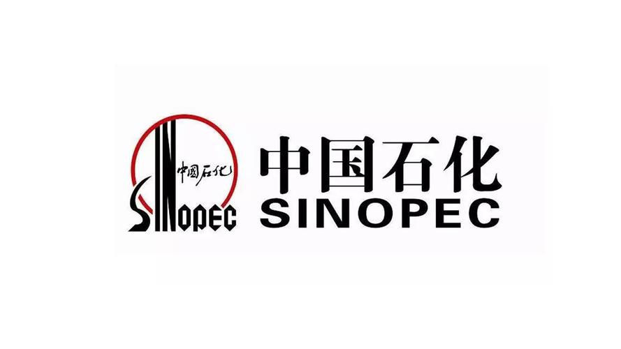 中国石化英文名SINOPEC截图