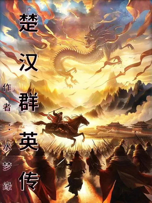 楚汉群英传正版截图