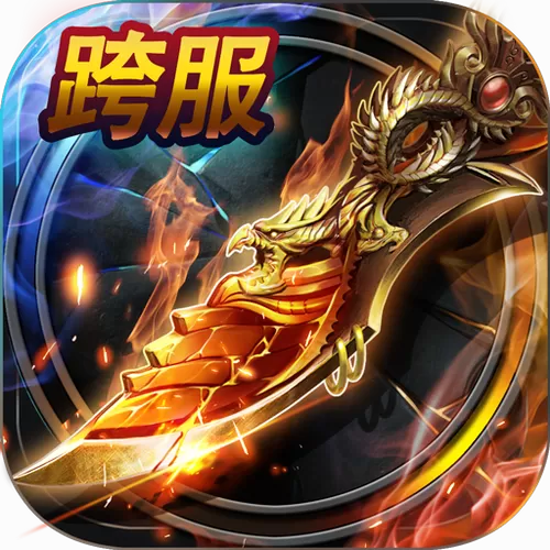 烈焰龙城手机辅助挂图标
