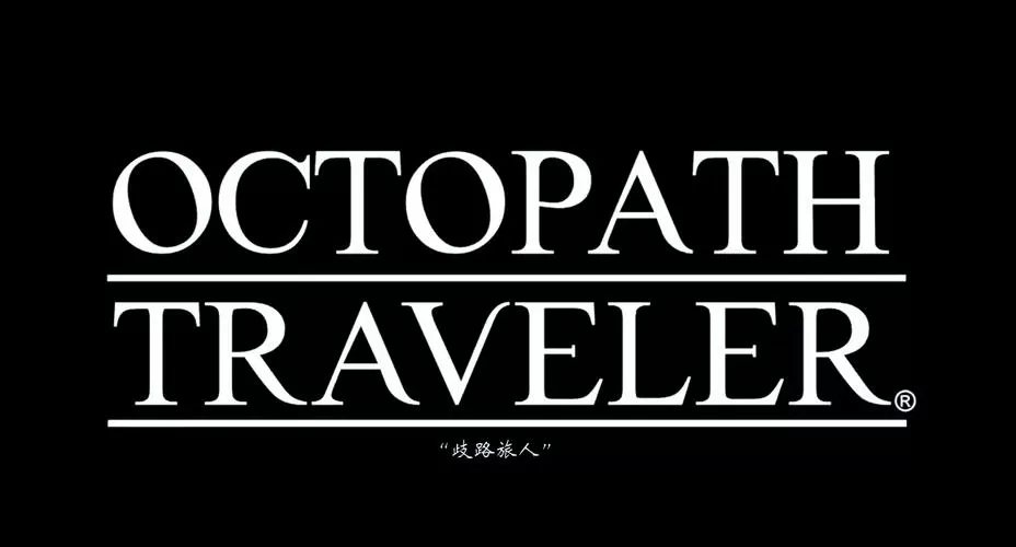 八方旅人2后期刷钱