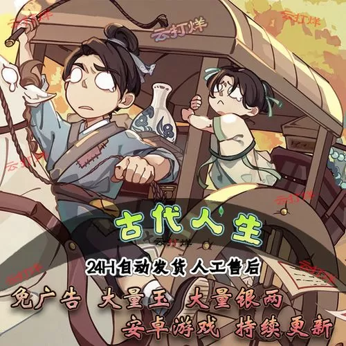 我的古代人生破解版图标