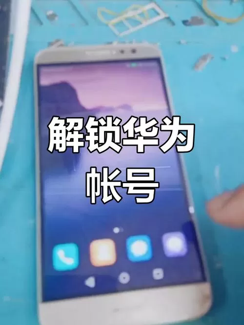 华为怎么手撕解账号