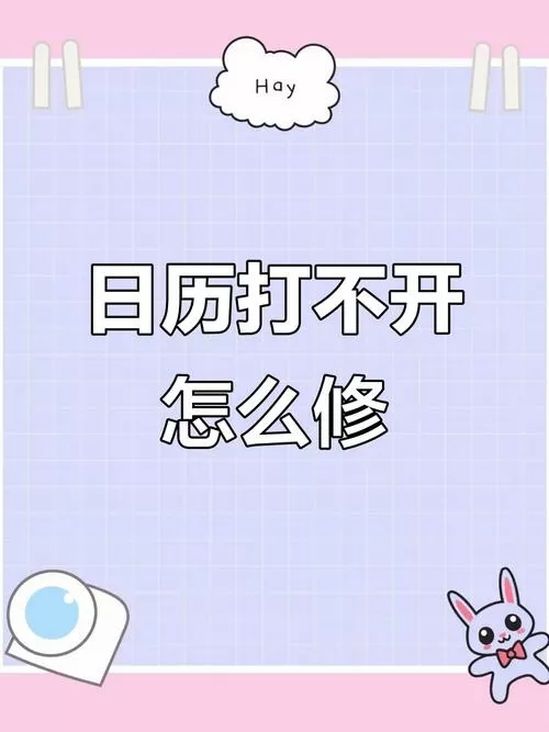 日历闪退怎么办