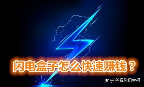 闪电盒子一天能挣多少