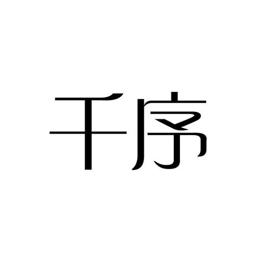 千序图标