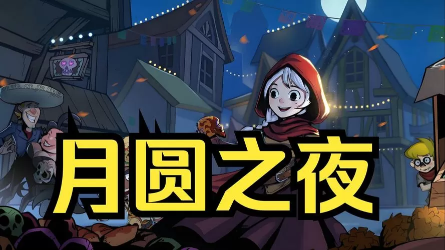 月圆之夜1.6.20全dlc图标