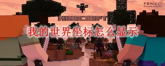 我的世界网易PC版坐标怎么看