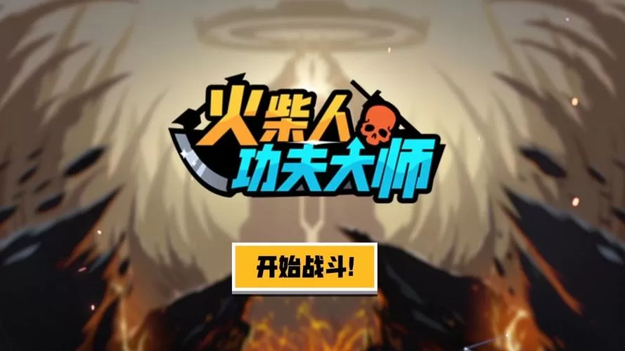 火柴人功夫大师内置MOD菜单缩略图