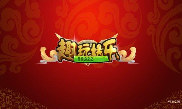 88322趣玩下载最新版截图