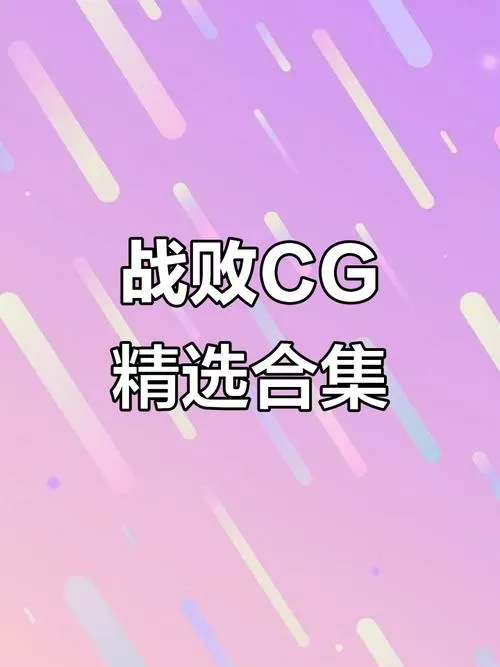 战败cg什么意思图标