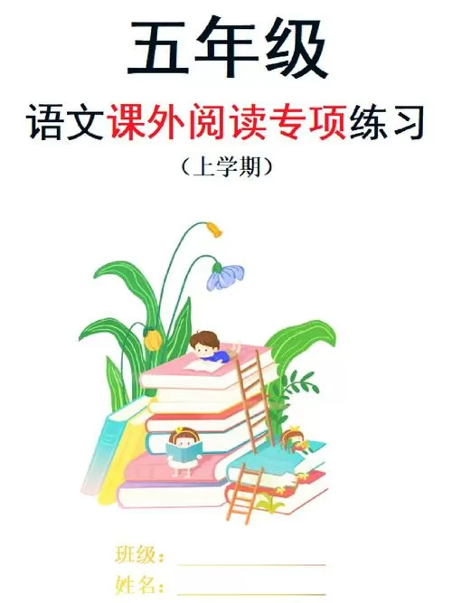 五年级上册课外阅读题