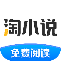 淘小说免费下载安装图标