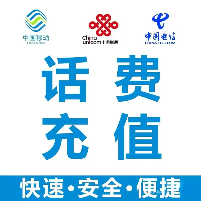 充话费和充流量有什么区别吗