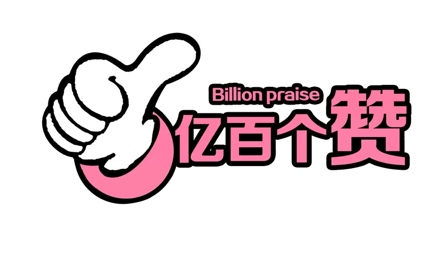 亿品赞邀请码