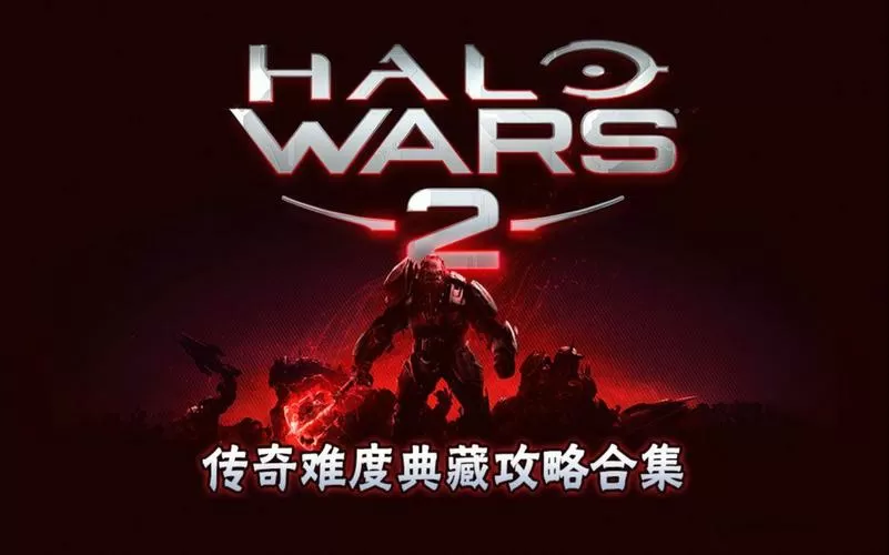 光环战争2豪华版截图