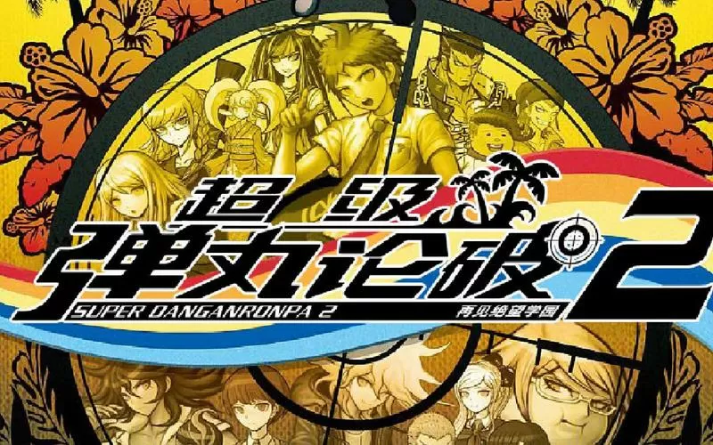 超级弹丸论破2汉化版下载图标