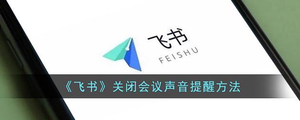 飞书怎么退出会议图标