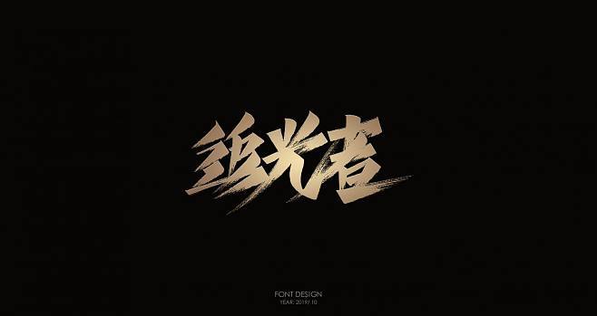 追光者破解无限资源版下载图标