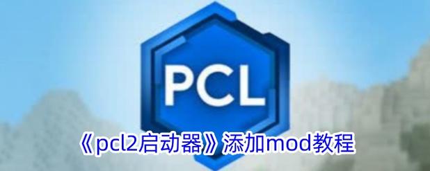 pcl模组怎么添加图标
