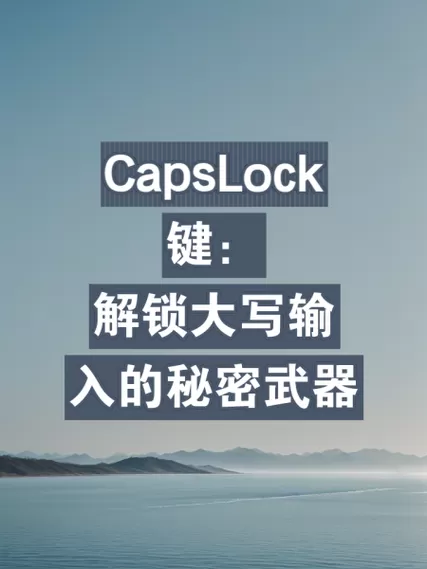 capslock灯一直亮截图