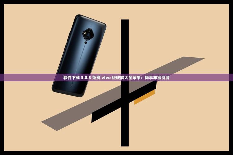 3.0.3免费vivo版破解大全苹果截图