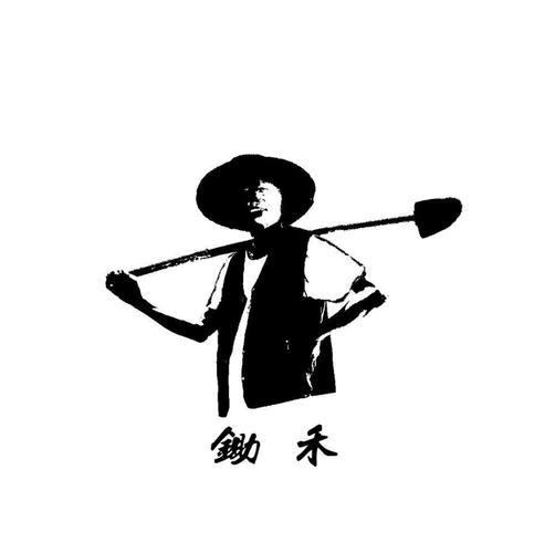 锄禾的作者截图