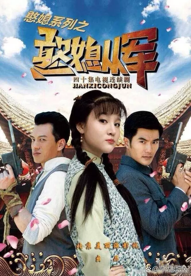 《憨媳从军》电视剧
