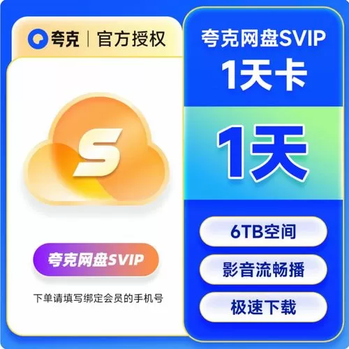 网盘会员1天试用
