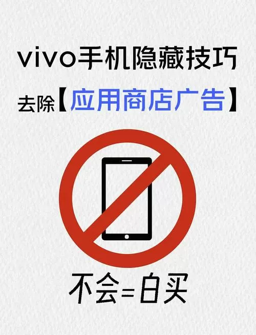 vivo屏幕广告怎么去掉截图