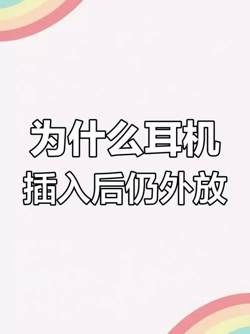 为什么插上耳机手机还外放图标
