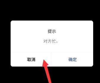 微信语音对方忙是勿扰模式吗