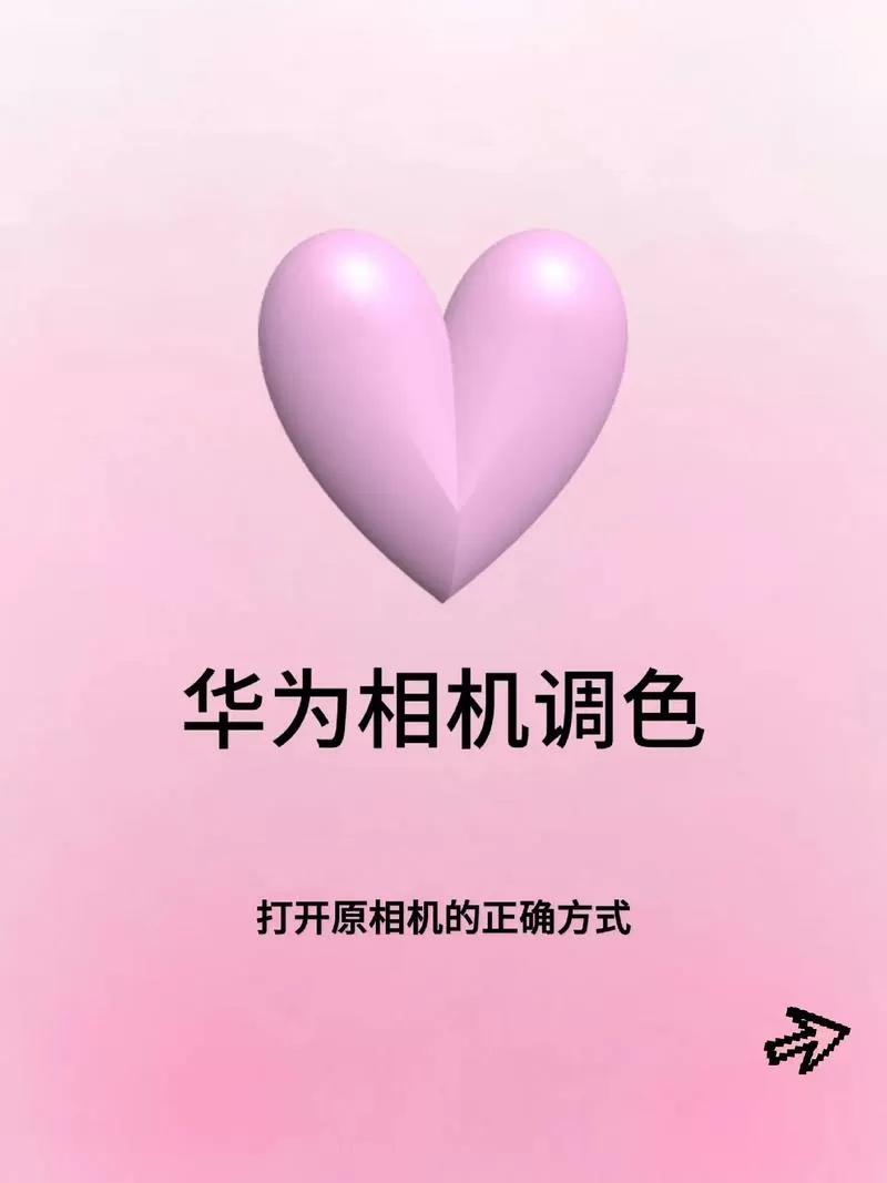 华为相机色彩模式在哪截图