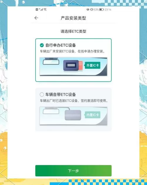 如何解除etc绑定车辆截图