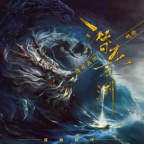 潜龙在渊比喻什么人截图