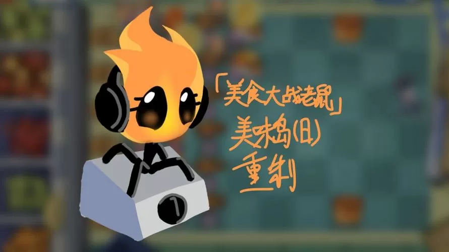美食大战老鼠桌面版截图