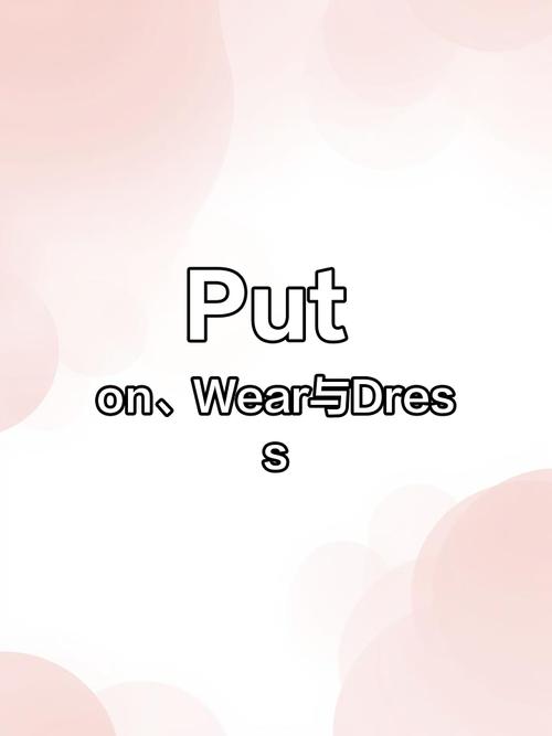 put on的词性截图
