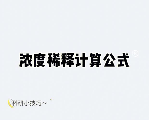 稀释问题的计算公式截图