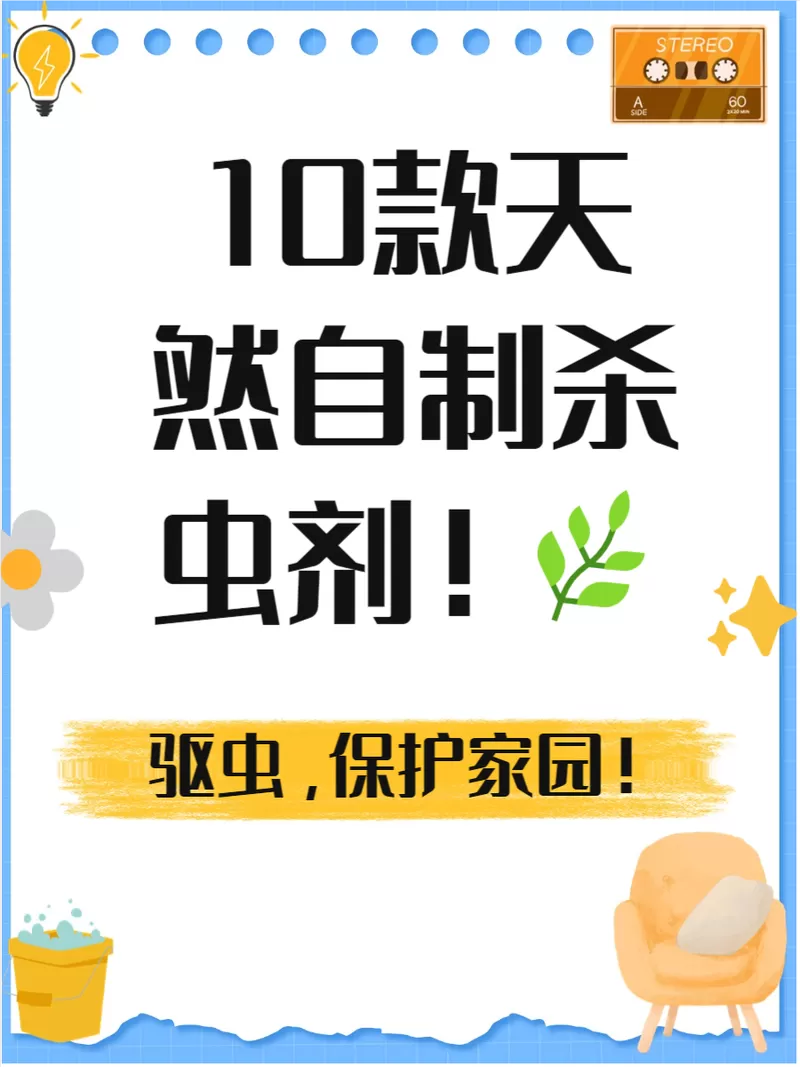 自制万能杀虫药配方图标