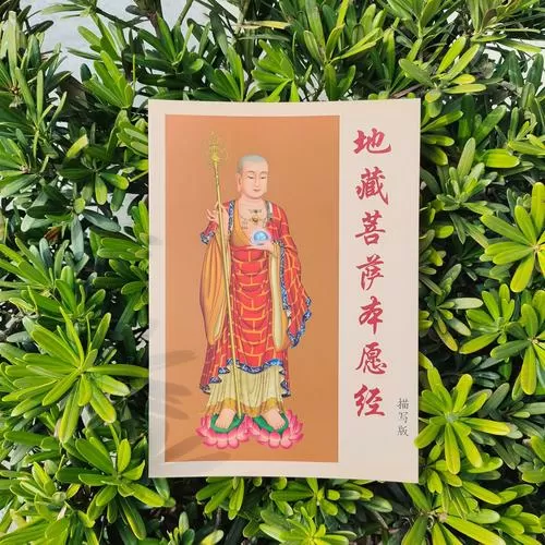 家中念地藏经的害处