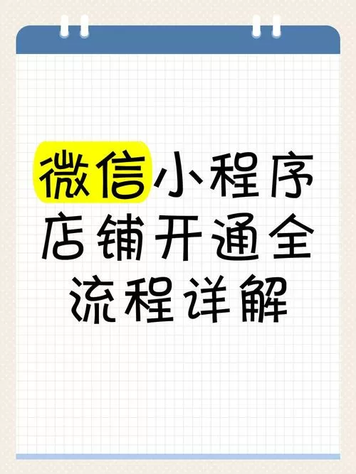 微信小店开通流程截图