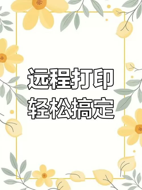 佳能打印机怎样远程打印