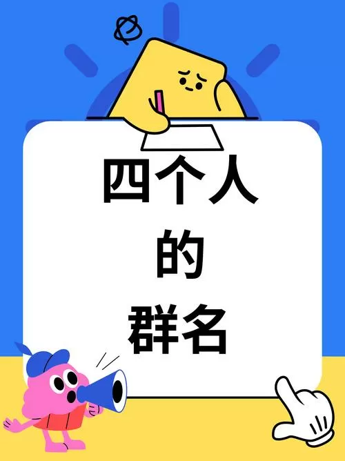 四个人群聊名称大全图标