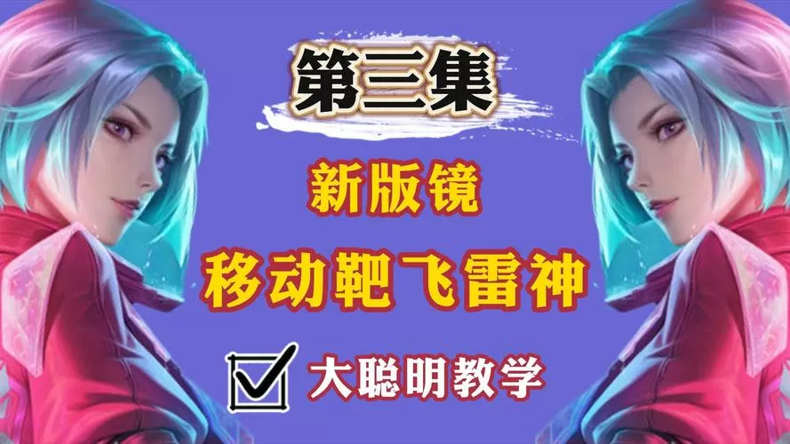 镜飞雷神辅助工具