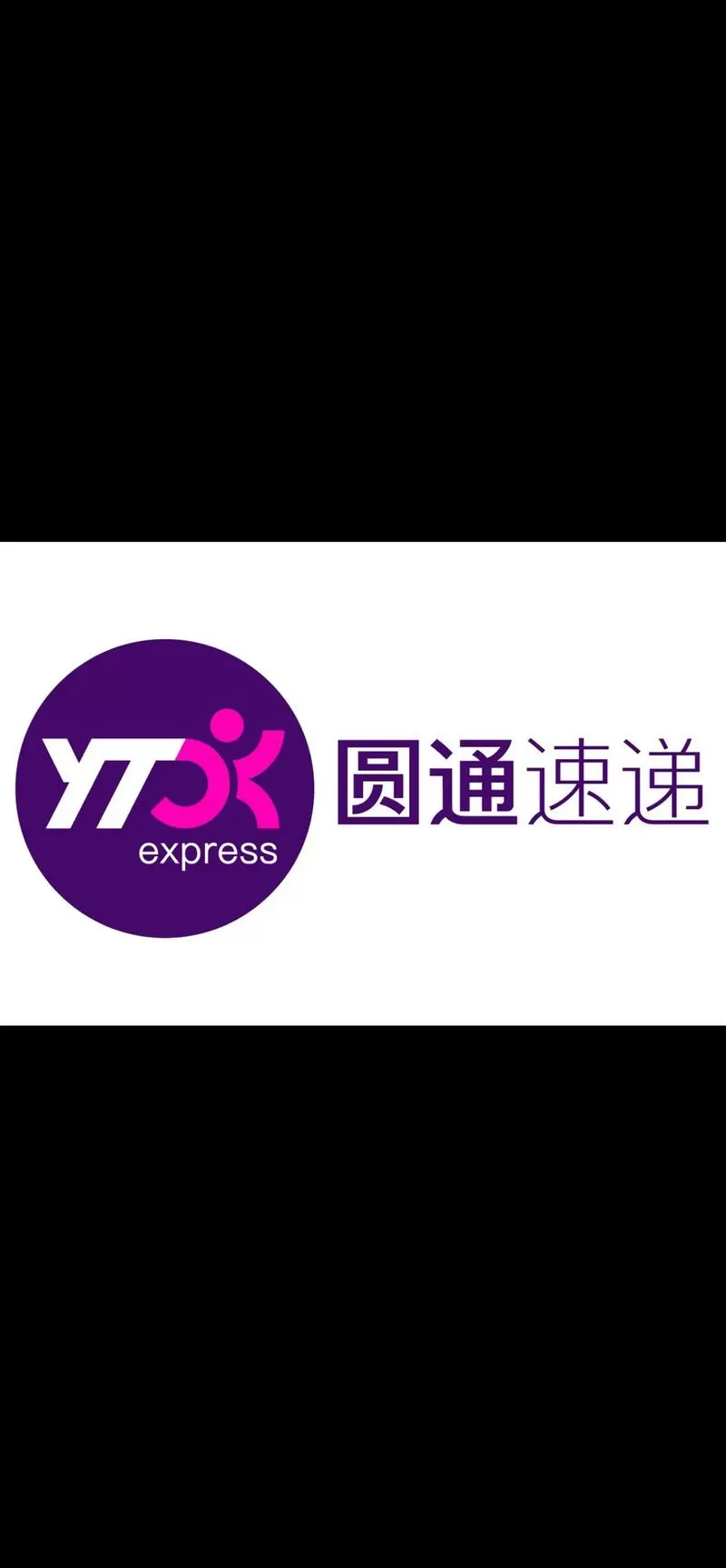 行者圆通快递员专用截图