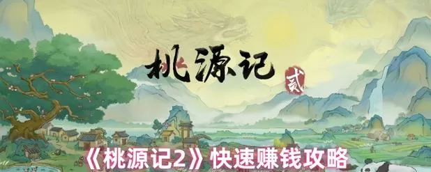 桃源赚钱游戏