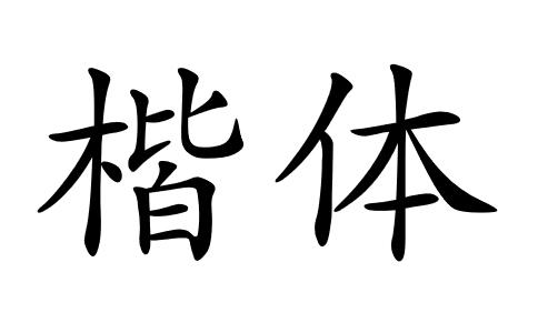 楷体GB2312免费下载截图