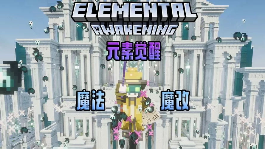 我的世界元素觉醒整合包下载