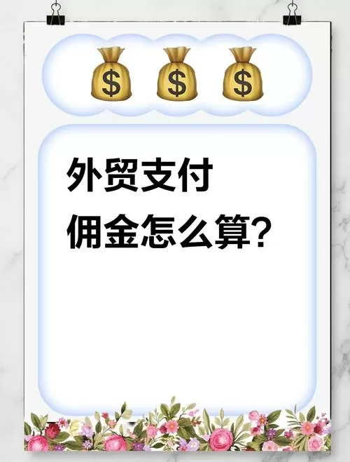 外贸中间人如何收取佣金截图