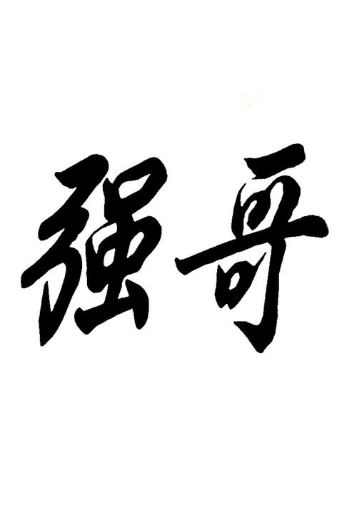 强哥幸福生活的下载方式图标